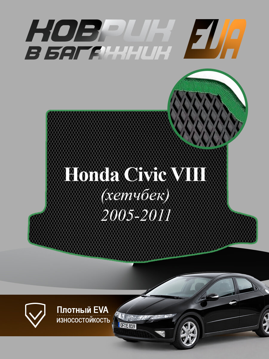 ЭВА коврик в багажник Honda Civic VIII хетчбек Сивик 8 EVA
