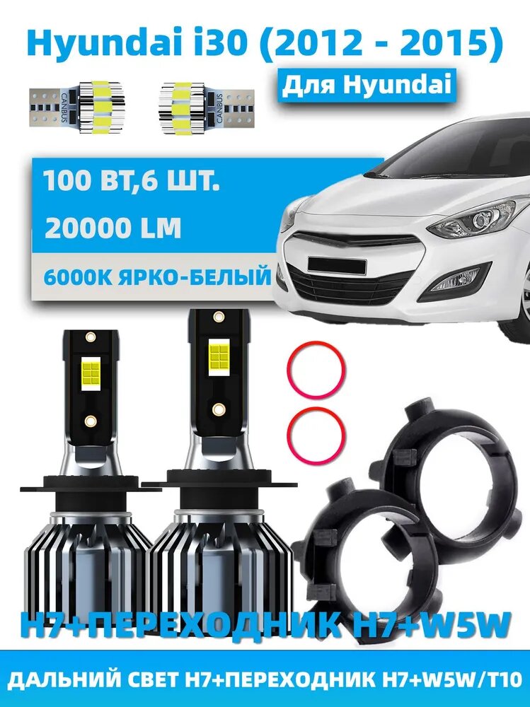 Лампа автомобильная H7, W5W/T10, 4 шт. арт. для Hyundai i30 (2012 - 2015) Дальний свет H7 W5W