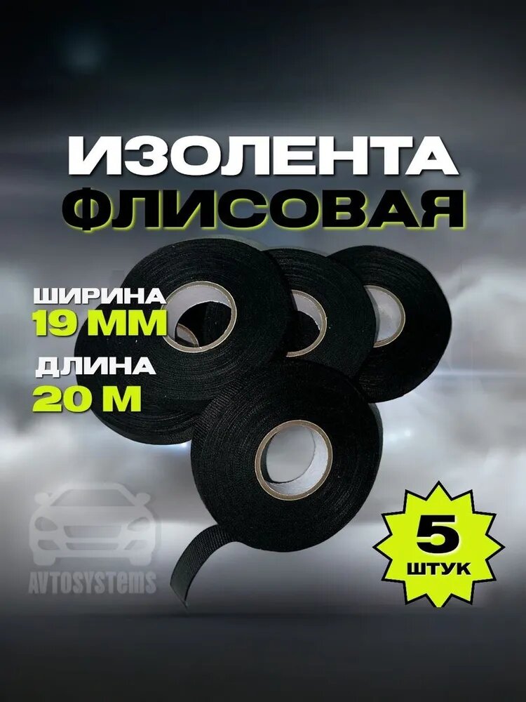 Изолента 19 мм 20 м 300 мкм, 5 шт.