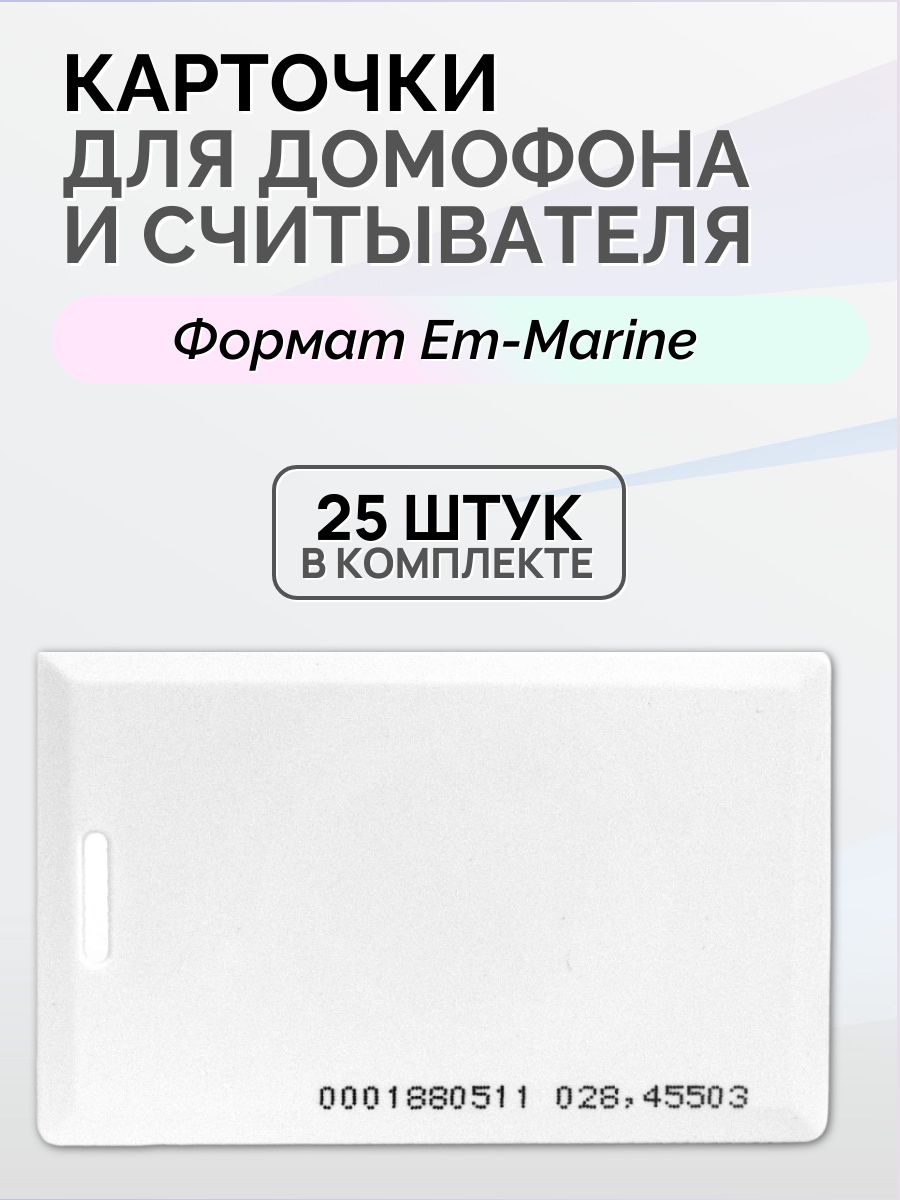 Карта доступа с кодом Em-marine Proximity толстая 25 шт SLINEX