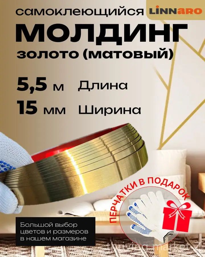 Молдинг декоративный самоклеящийся на стену 5.5 м 15 мм золото матовый