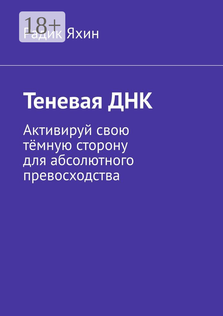Теневая ДНК