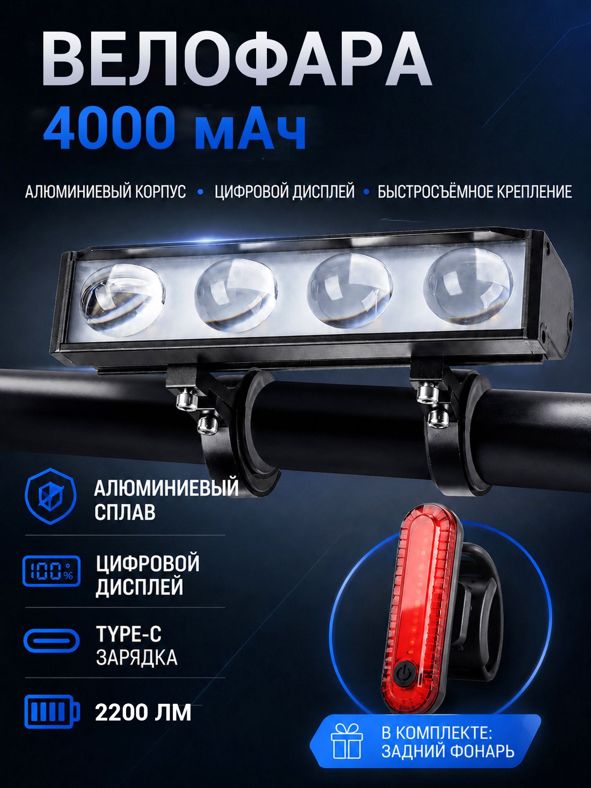 Передняя фара велосипеда + задний фонарь,2200 люмен, 4000 мАч, 5 режимов, влагозащита, Type-C, Корпус из алюминиевого сплава, Фонарь на велосипед