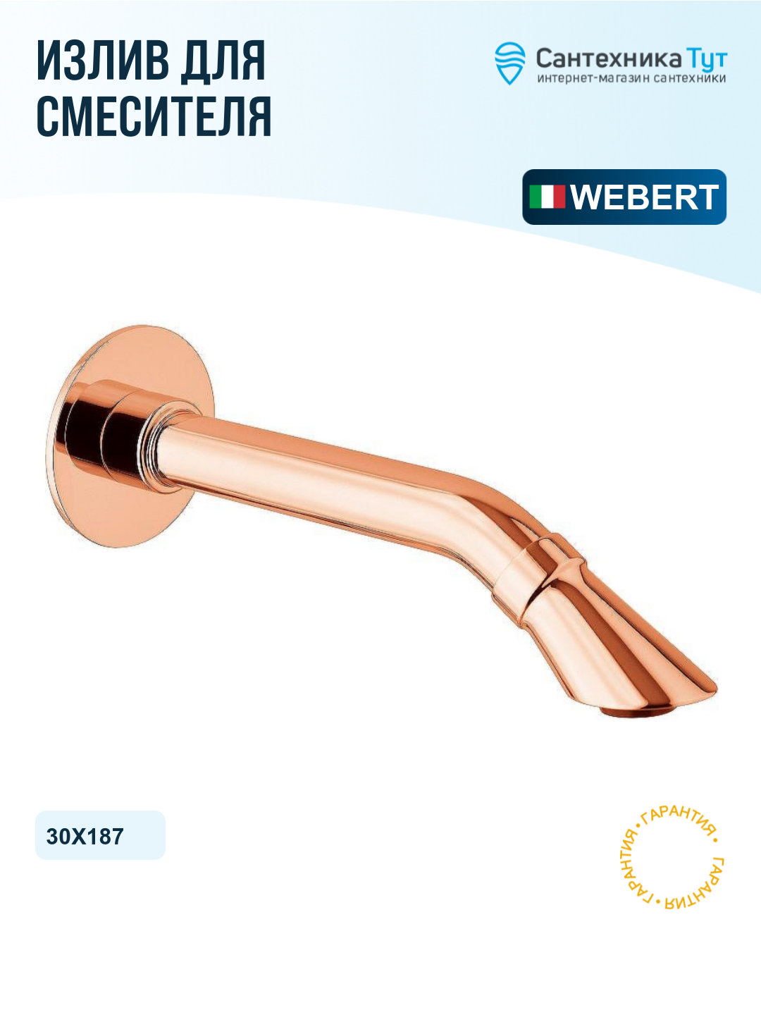 Излив для смесителя Webert Opera AC0983980 Розовое золото