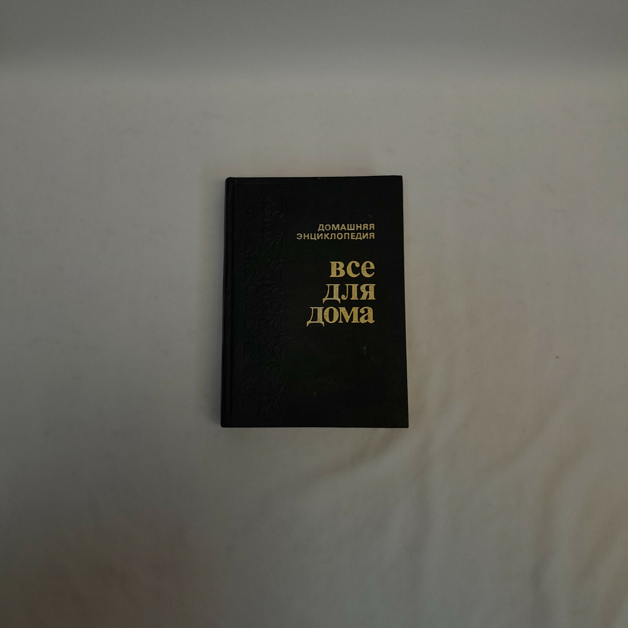 Домашняя энциклопедия Все для дома. Книга СССР, кулинарная литература, рецепты и советы по хозяйству