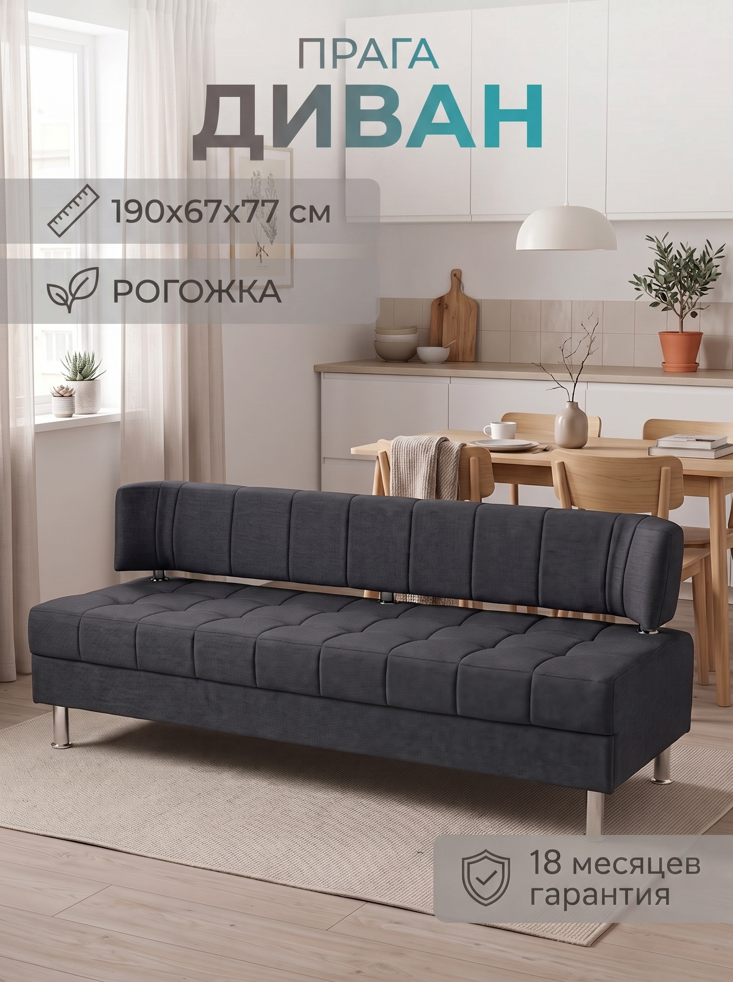 Диван на кухню прага 190 см рогожка, диван для кухни темно серый