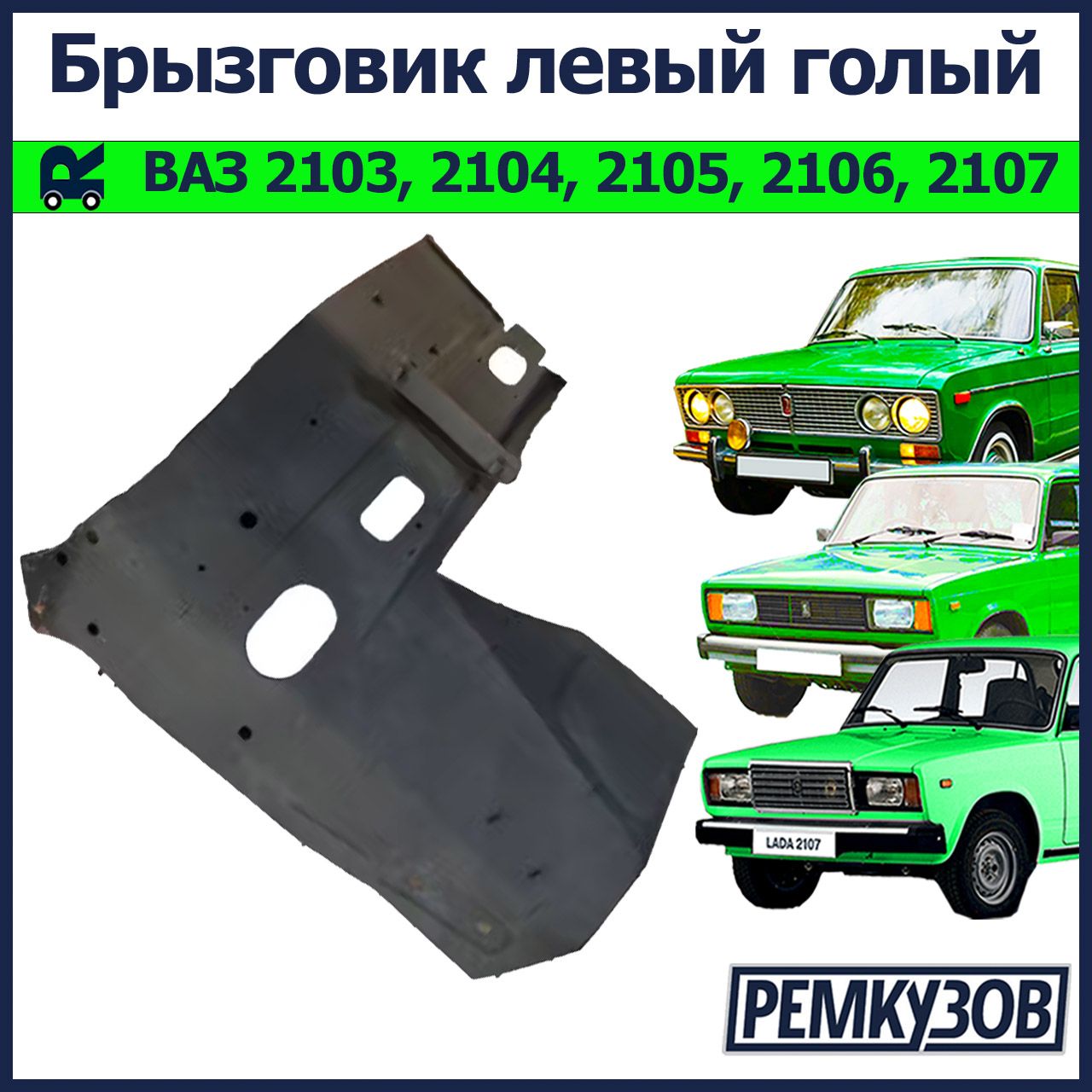 Брызговик левый голый ВАЗ 2103, 2104, 2105, 2106, 2107