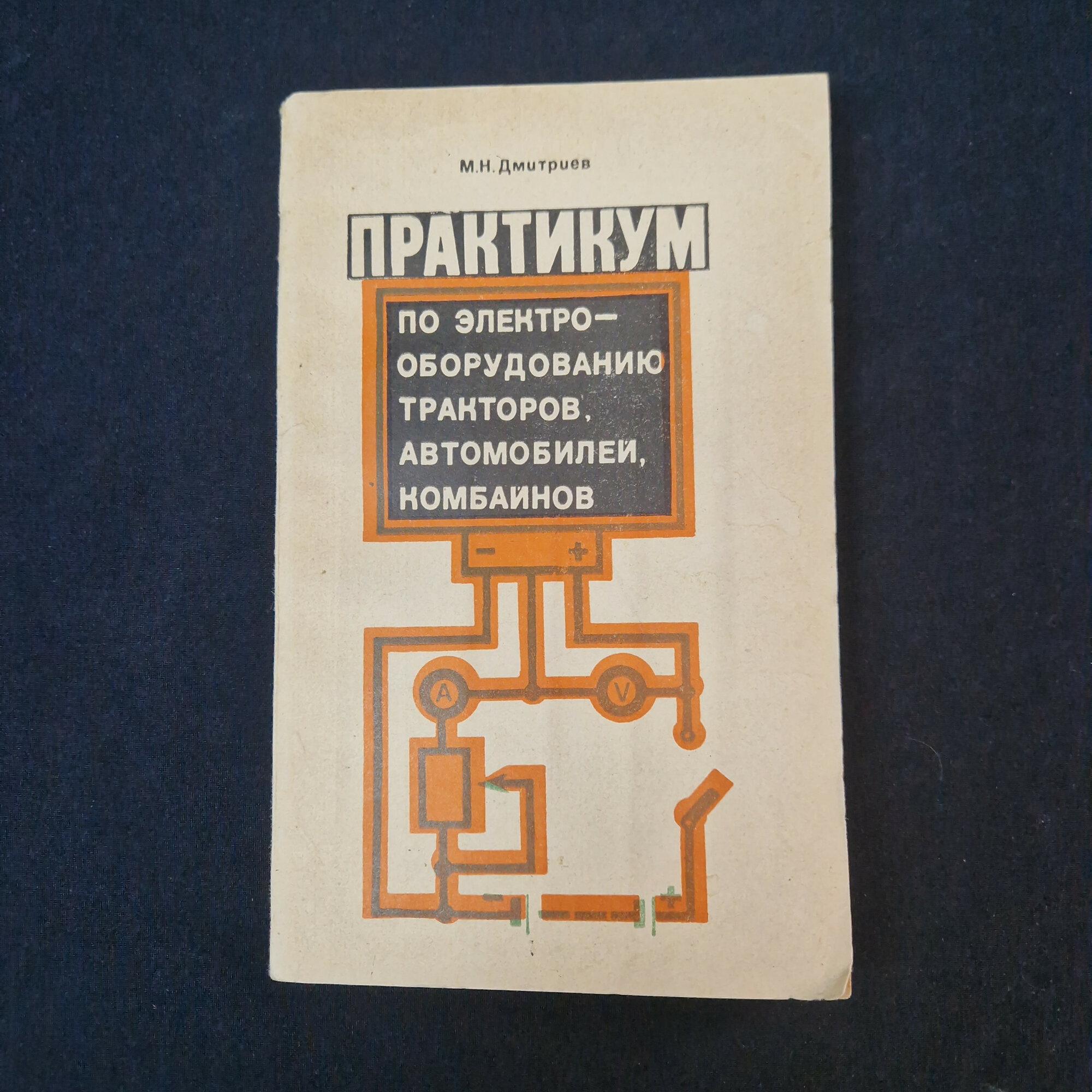 М. Н. Дмитриев. Практикум по электрооборудованию тракторов, автомобилей, комбайнов. Книга СССР, учебн