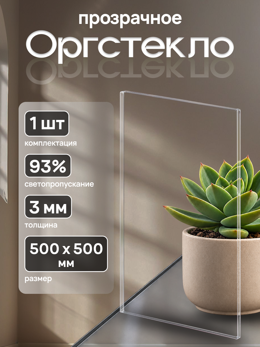 Оргстекло лист (акрил) 3*500*500 мм прозрачное, устойчивость к УФ