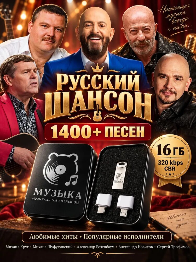 Коллекция русского шансона 1400+ композиций на USB-накопителе 16 ГБ, MP3 320 кбит/с