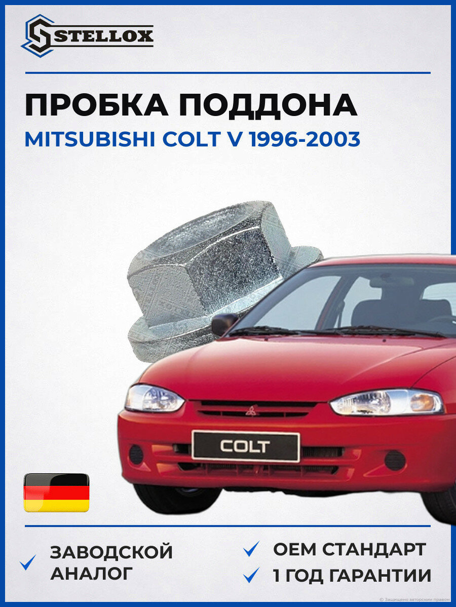 Пробка поддона Stellox 7552506SX Мицубиси Кольт V Mitsubishi Colt V 1996-2003