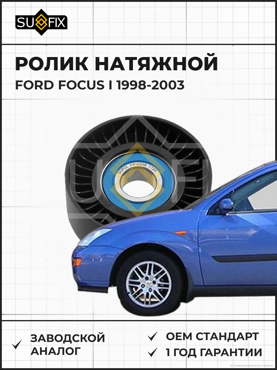 Ролик натяжной SUFIX FP2208 Форд Фокус I FORD FOCUS I 1998-2003