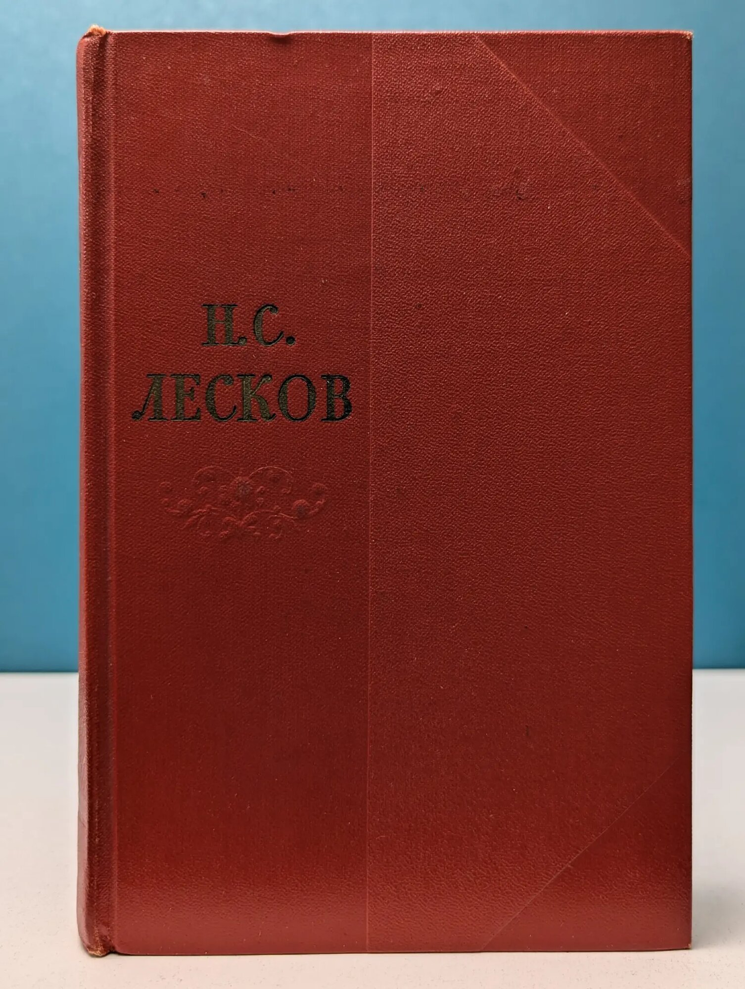 Н. С. Лесков. Собрание сочинений в 11 томах. Том 1 Лесков Николай Семенович 1956