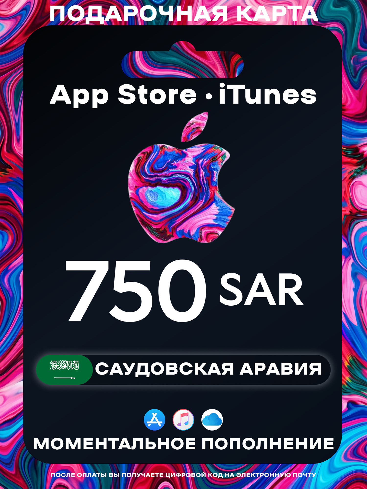 Подарочная карта Apple Саудовская Аравия 750 SAR | Apple Gift Card Saudi Arabia | Подарочная карта App Store / iCloud