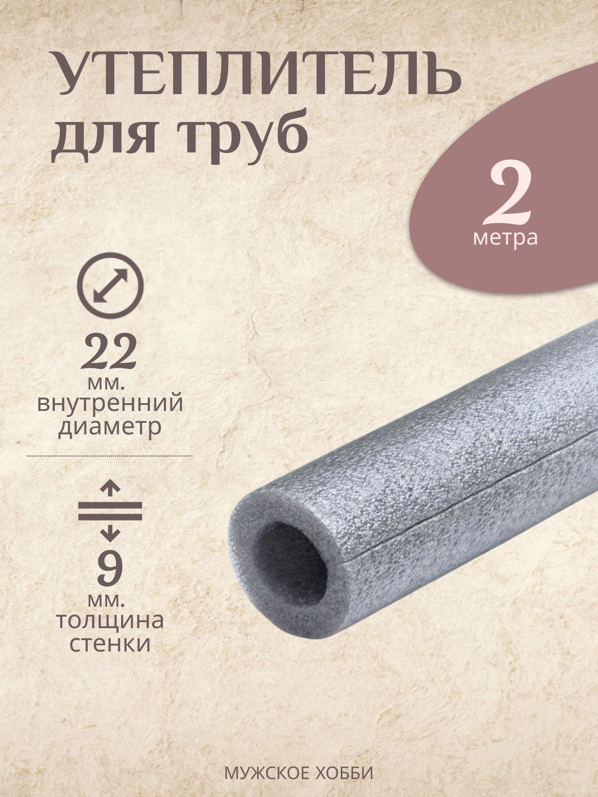 Утеплитель для труб - теплоизоляция 22-9 пенопропиленовая 2 метра трубка