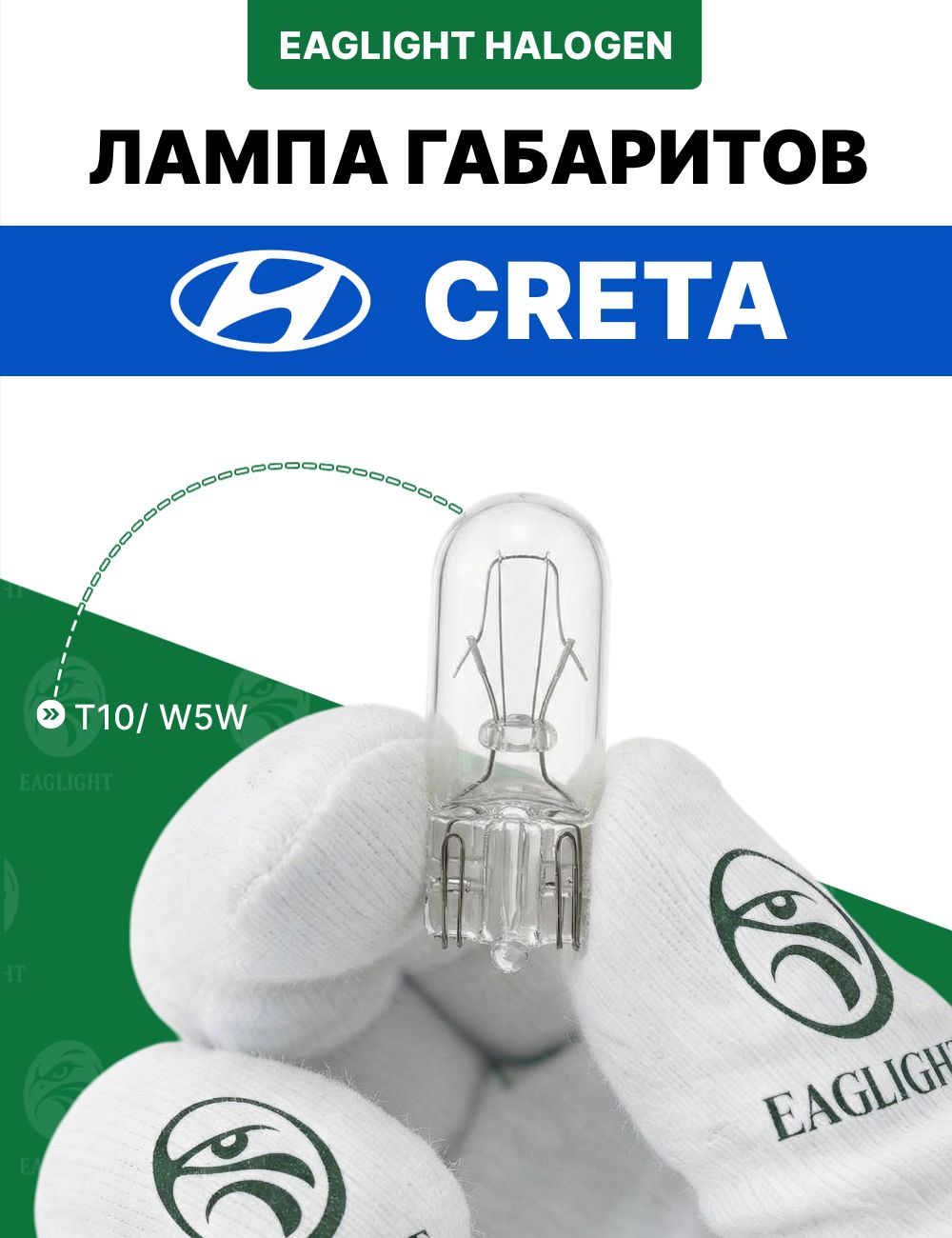 Хендай Крета лампочка габаритов / габаритная лампа Hyundai Creta цоколь W5W EagLight накаливания 12V (W2.1x9.5d / T10)