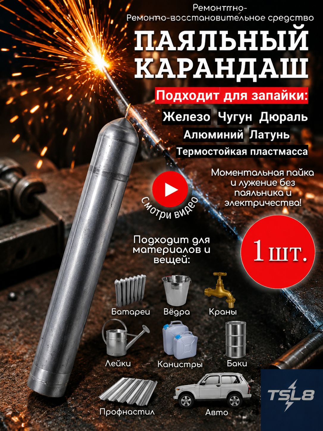 1шт. Паяльный карандаш "строитель" / Холодная сварка / Холодная сварка для металла