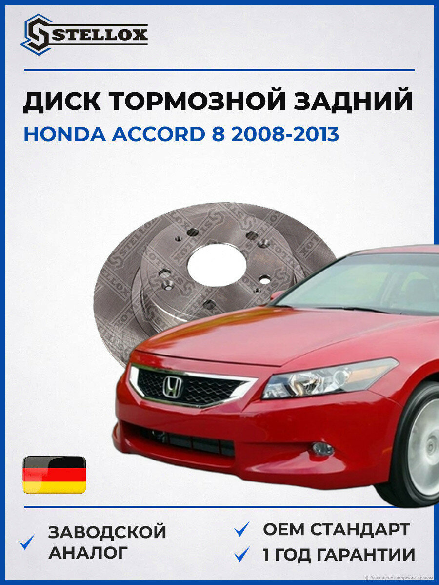 Диск тормозной задний Stellox 60201692SX Хонда Аккорд 8 Honda Accord 8 2008-2013