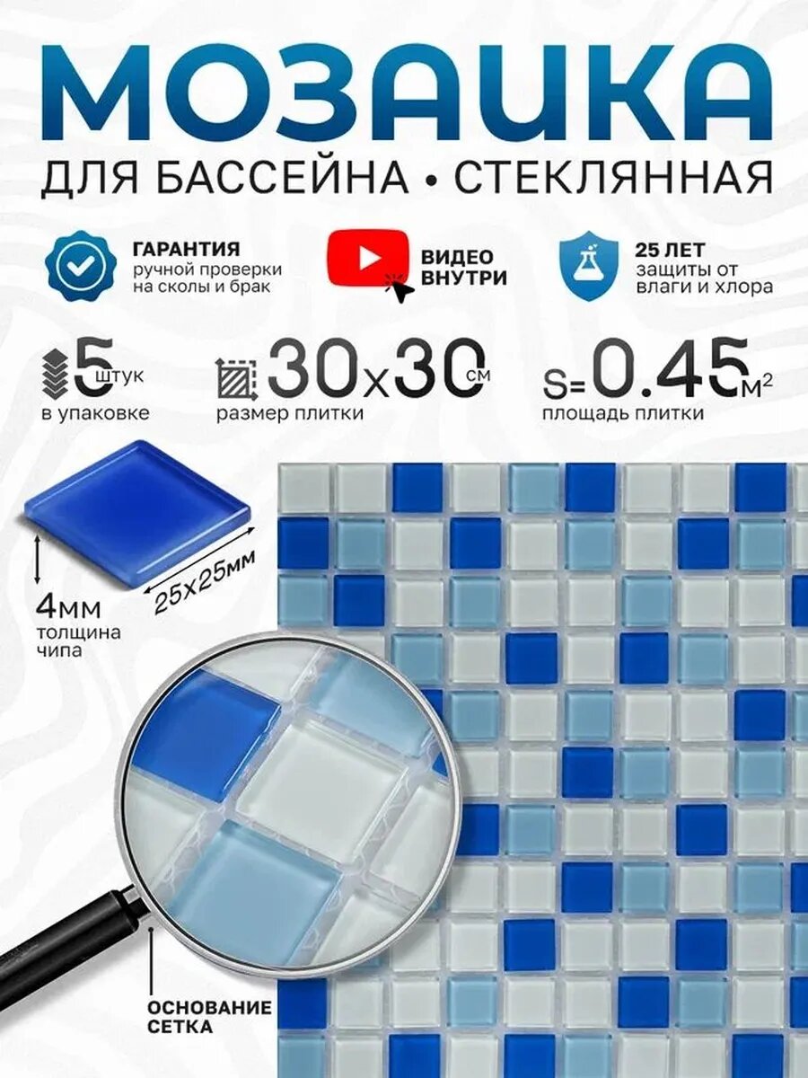 Плитка мозаика стеклянная FA021.025.080A 30х30см 5 сеток