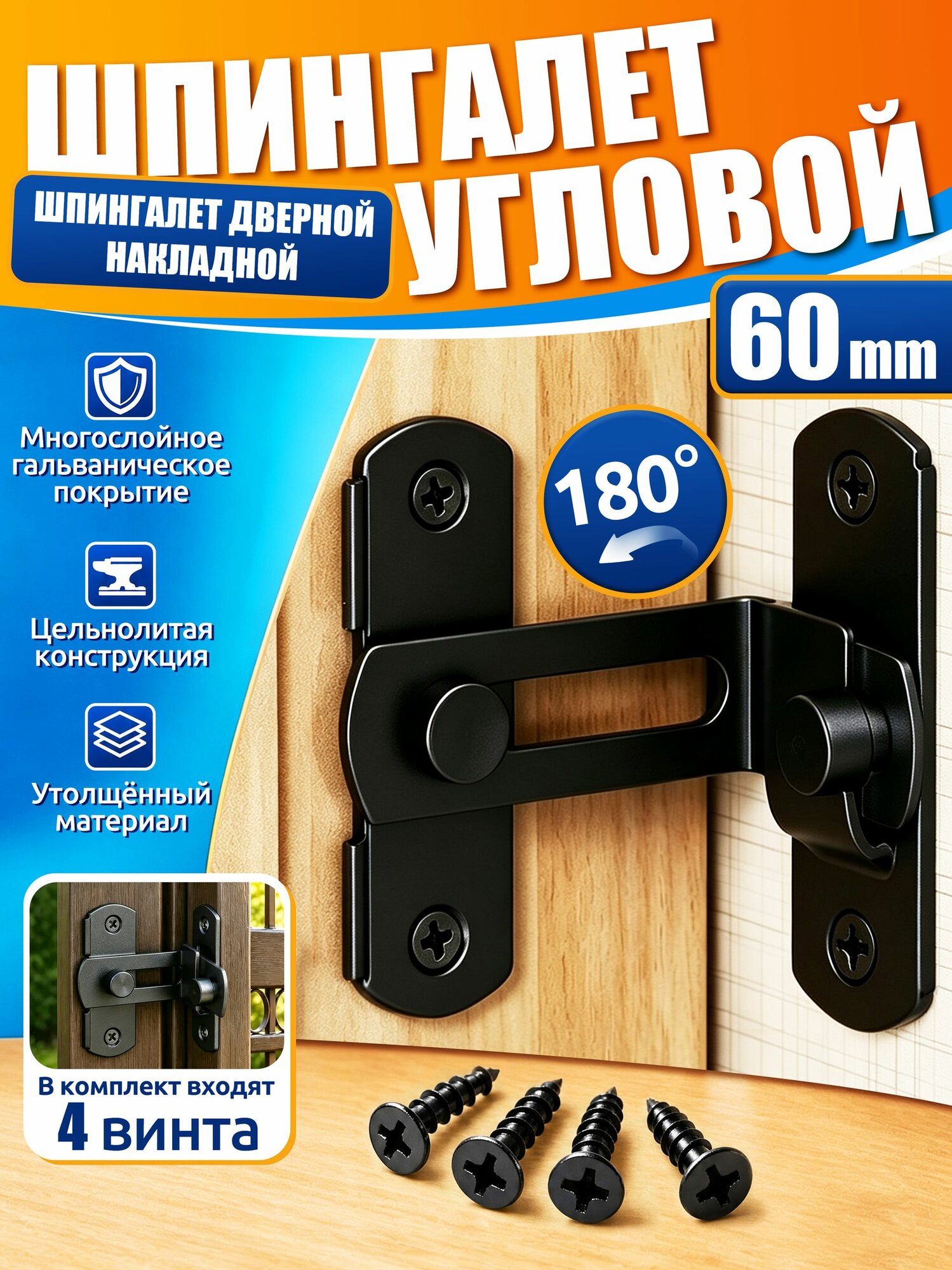 Шпингалет угловой, шпингалет дверной накладной,60mm, утолщенная нержавеющая сталь, матовый черный, с саморезами для деревянных/металлических дверей, для дачи и гаража