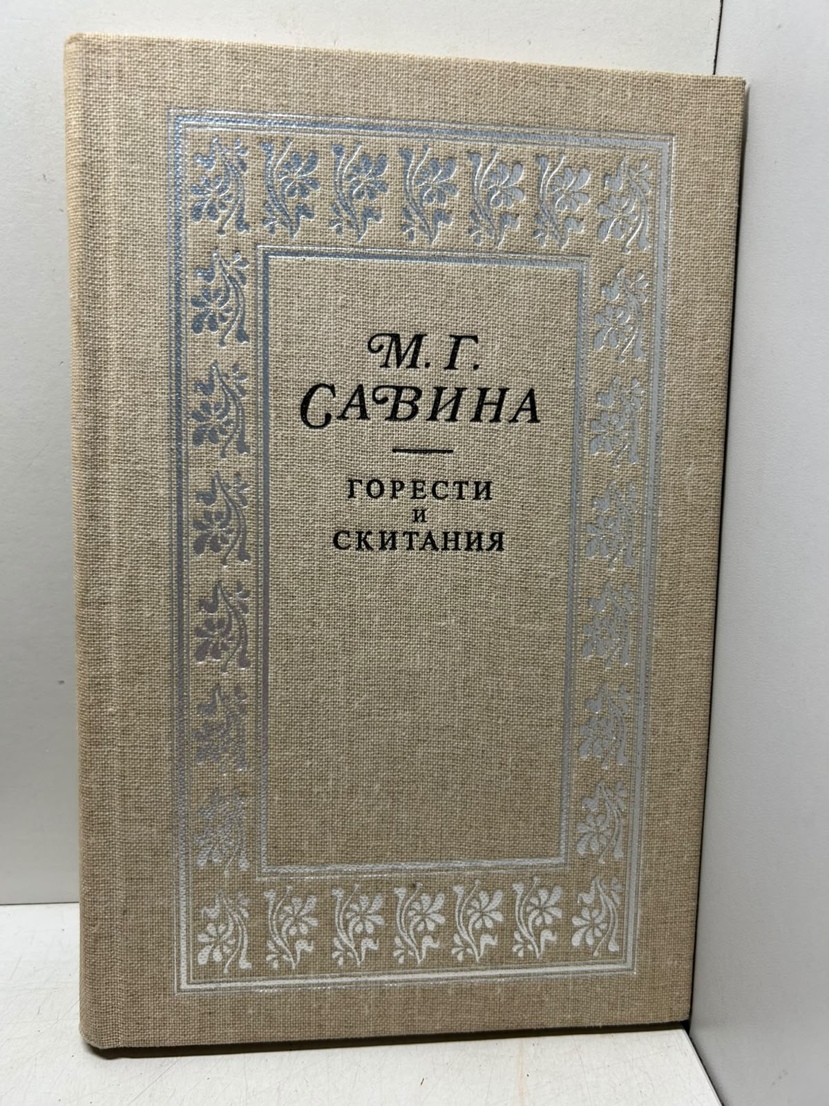 Горести и скитания. Савина М. Г.