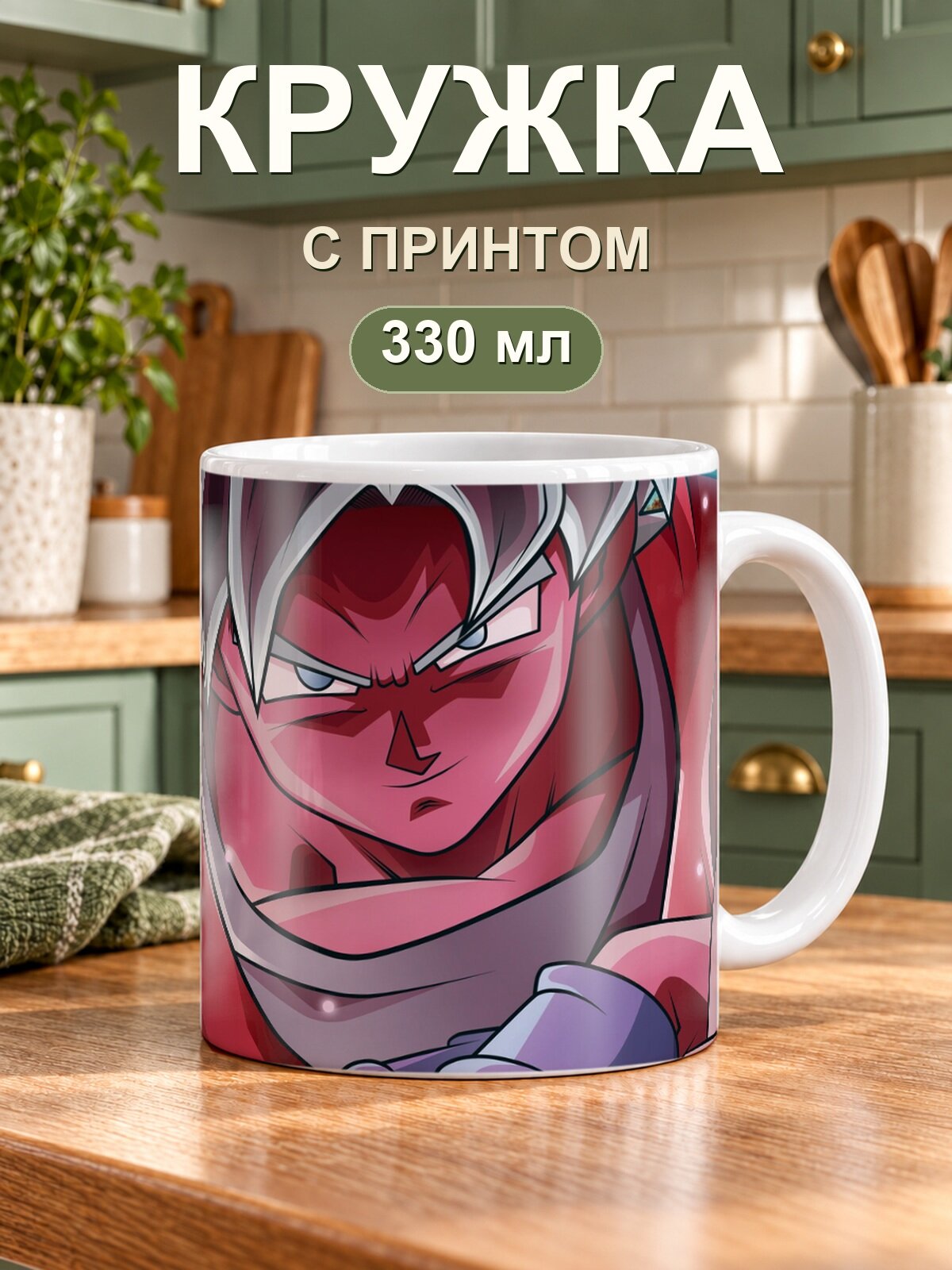 Кружка MoodRoom для чая и кофе, 330 мл с принтом «Dragon Ball / Драконий жемчуг — Dragon Ball Super Son Goku»