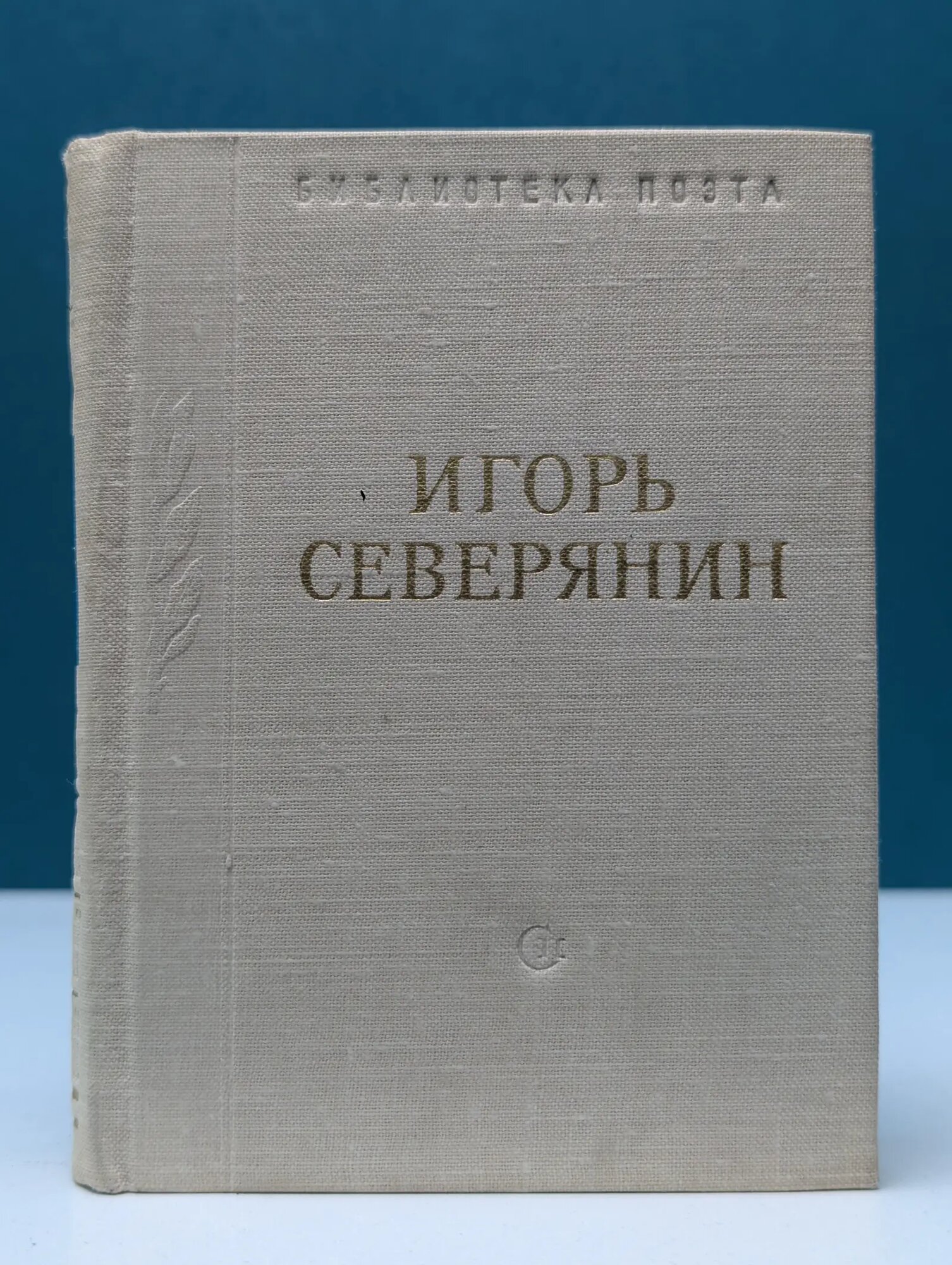Библиотека поэта. Игорь Северянин. Стихотворения Северянин Игорь Васильевич 1978