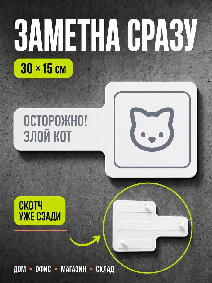 Табличка Осторожно! злой кот 30×15 см, серая, серый, PETG, на двустороннем скотче