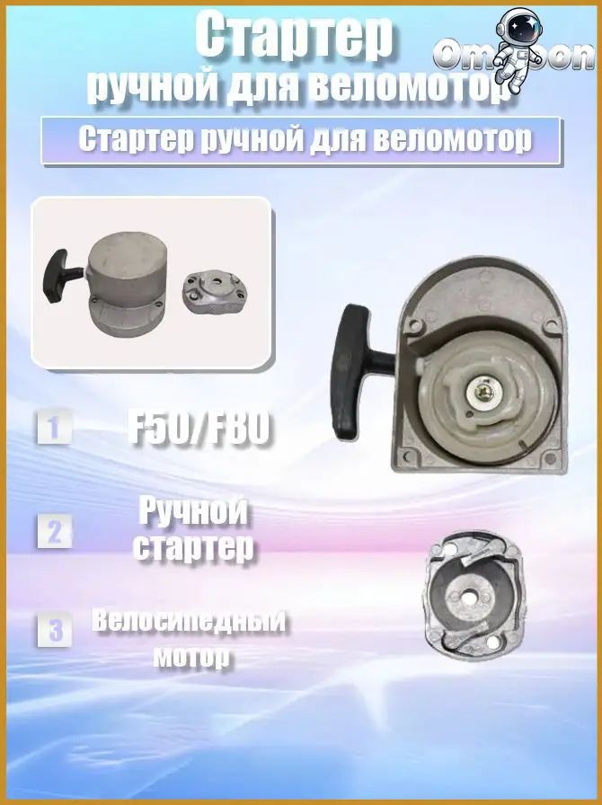 Стартер ручной для веломоторов F50/F80