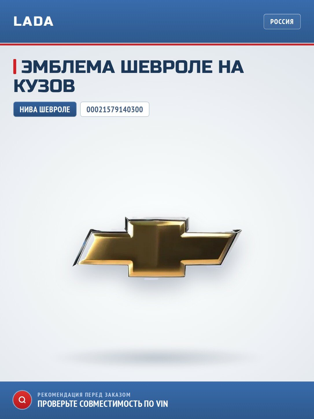 Эмблема Chevrolet (Шевроле)
