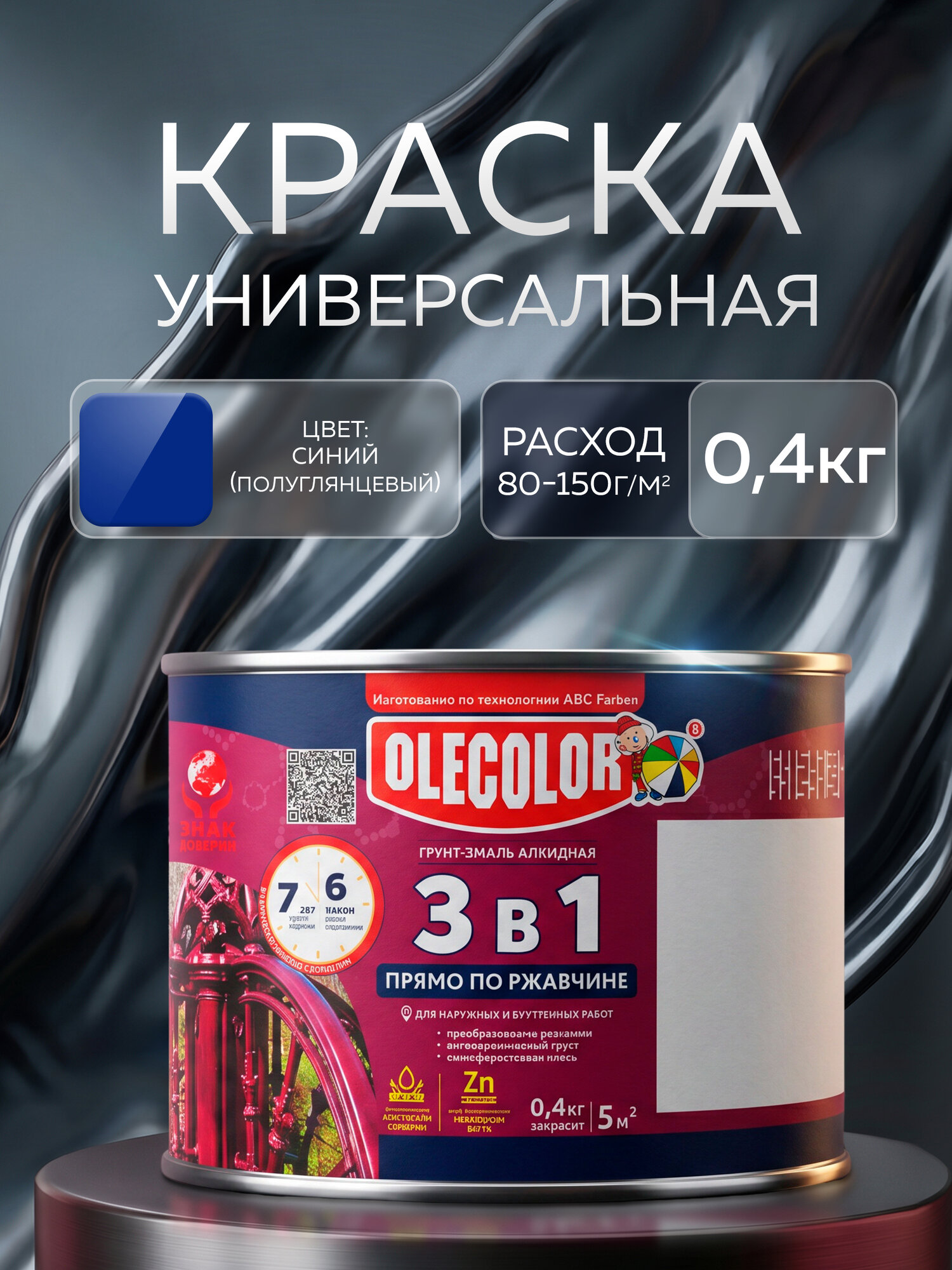 Краска по ржавчине для металла OLECOLOR, универсальная, быстросохнущая, гладкая, полуглянцевая, Синяя 5050, 0,4 кг