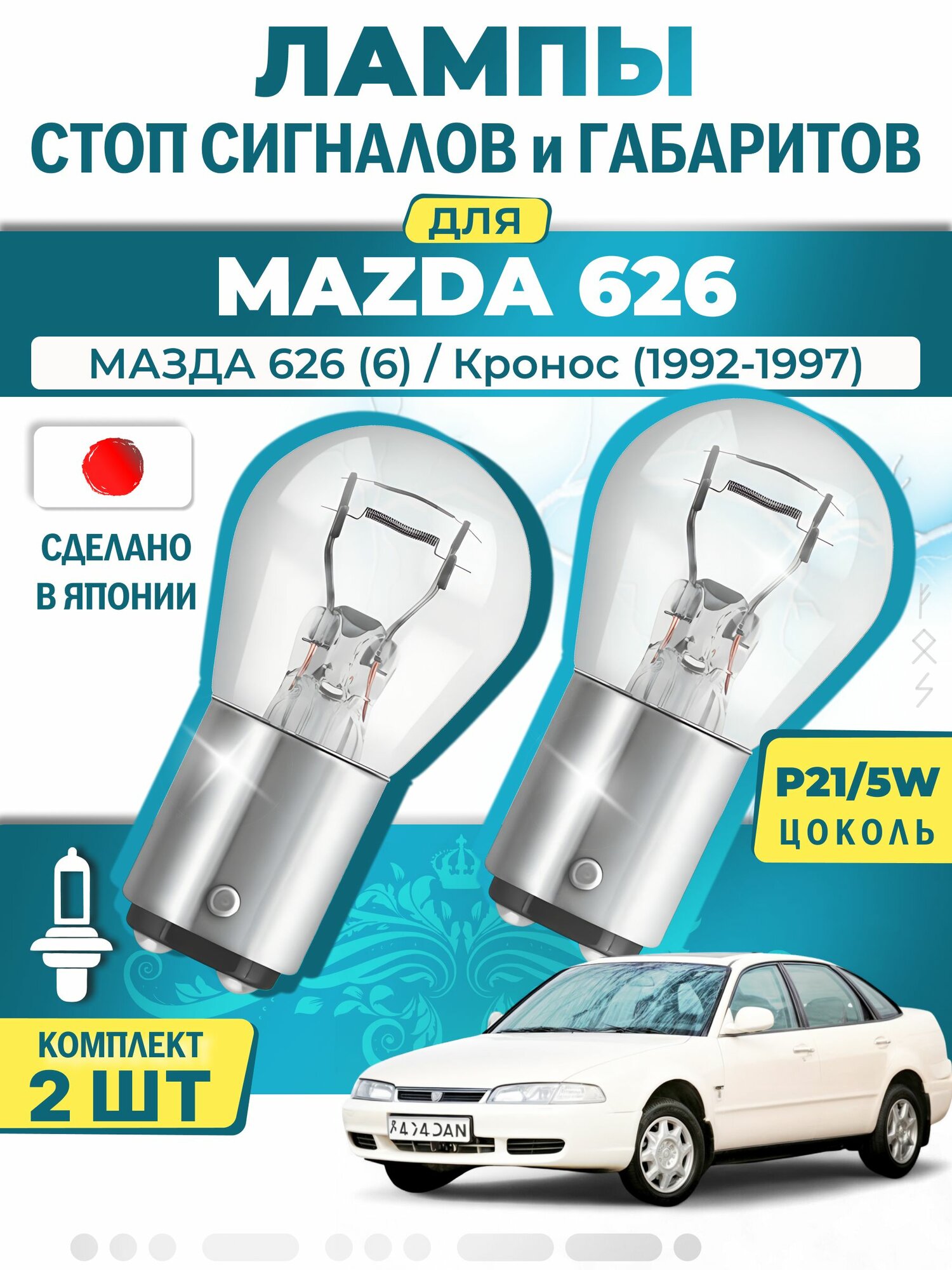 Японские лампы стоп-сигнала и габаритов для MAZDA 626 IV CRONOS / мазда 626 (6) / Кронос (1992-1997), P21/5W двухконтактные ( комплект 2шт )