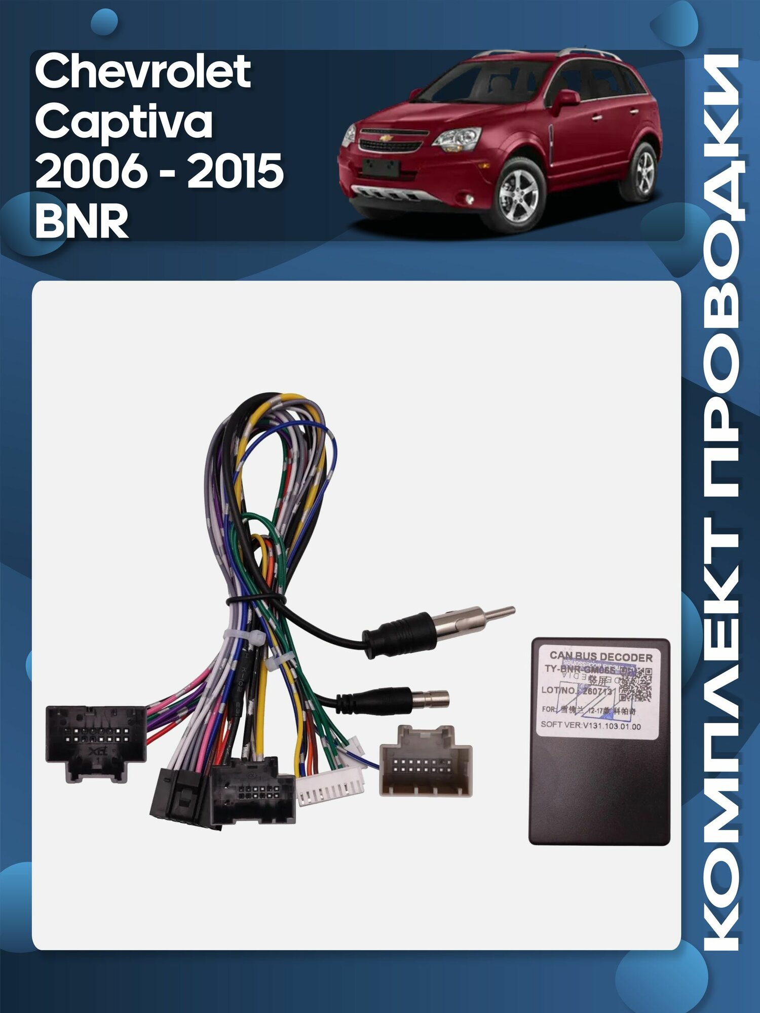 Комплект проводки Chevrolet Captiva 2006 - 2015 BNR для установки Android магнитолы / Wide Media