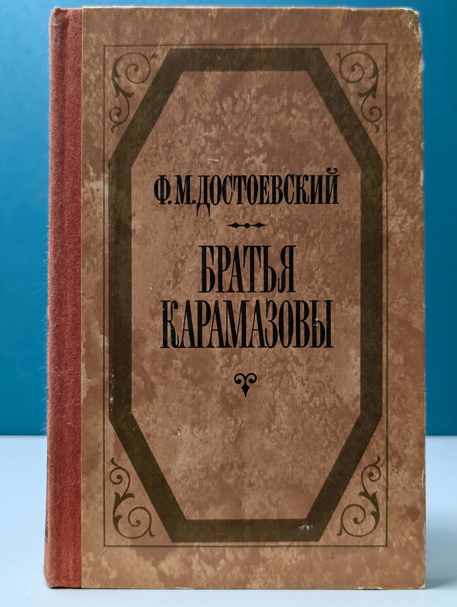 Братья Карамазовы. Роман в 4 частях. Часть 1-2 Достоевский Федор Михайлович 1987