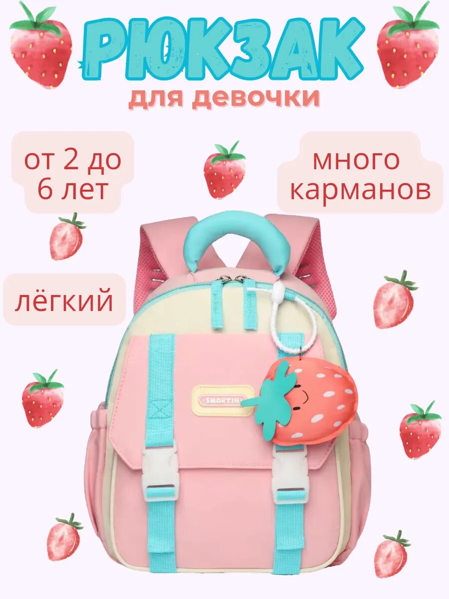 Рюкзак детский дошкольный в садик в путешествие