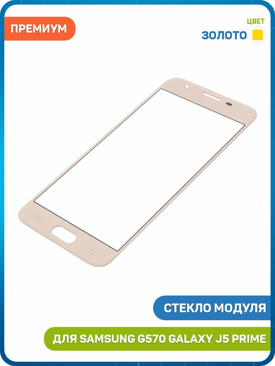 Стекло модуля для Samsung G570 Galaxy J5 Prime, золото, AAA