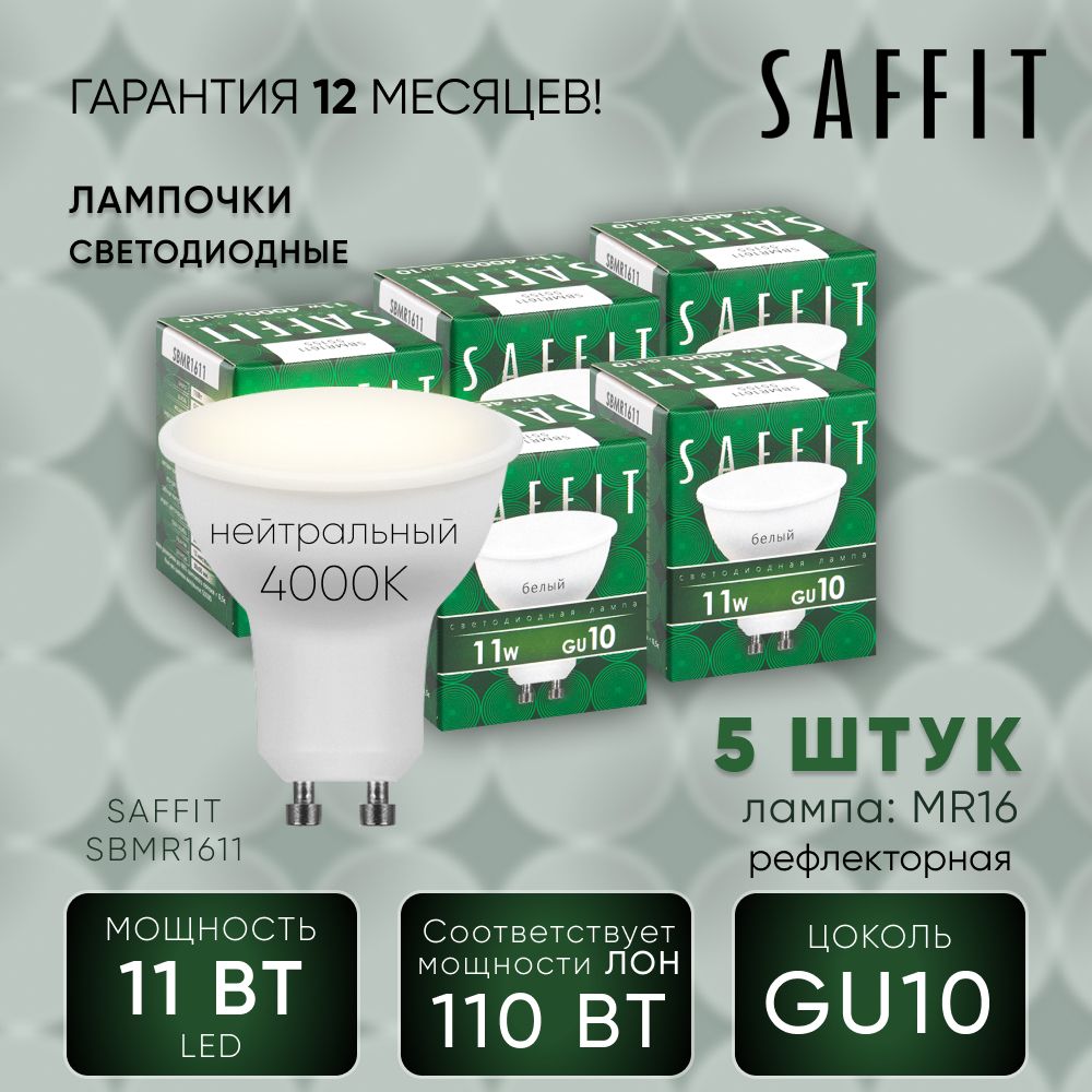 Лампа светодиодная упаковка - 5шт.11W MR16 GU10 4000K, SAFFIT 55155