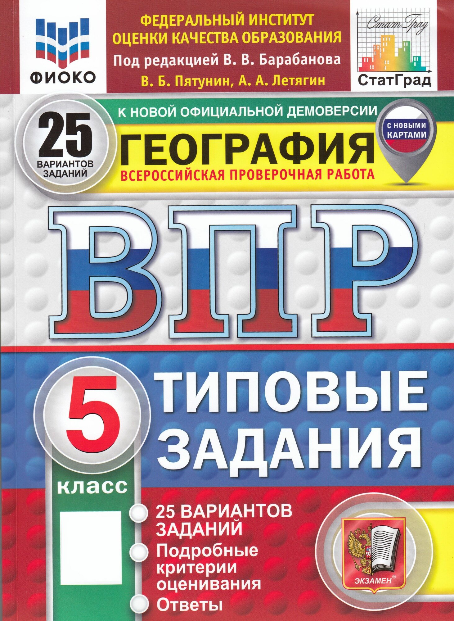 ВПР. География. 5 класс. Типовые задания. 25 вариантов, 2027, автор Пятунин В. Б.