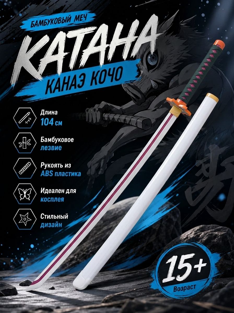 Катана Клинок Рассекающий Демонов 104см / Катана Канаэ Кочо / Меч из аниме Demon Slayer