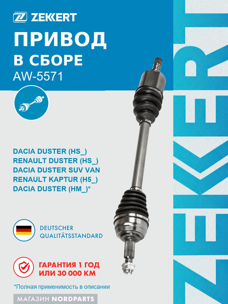 Привод в сборе передний левый для Dacia Duster, Duster Автофургон, Renault Arkana, Duster, Kaptur / Дачия Дастер, Дастер Автофургон, Рено Аркана, Дастер, Каптюр