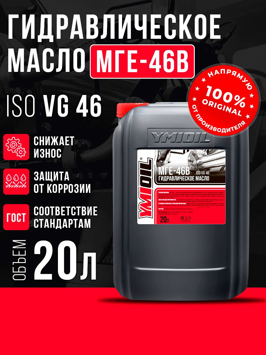 Масло гидравлическое МГЕ-46В YMIOIL 20л