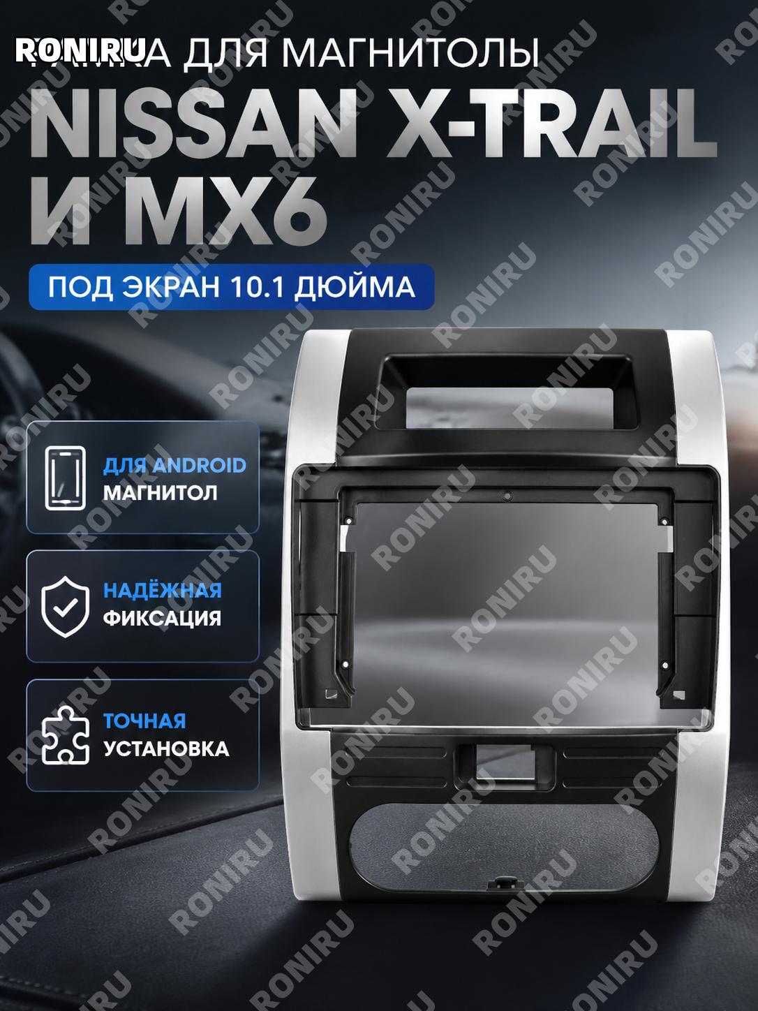 Рамка магнитолы для Nissan X-Trail и Fengdu MX6, панель под Android навигацию 10.1 дюйма для установки в салон авто
