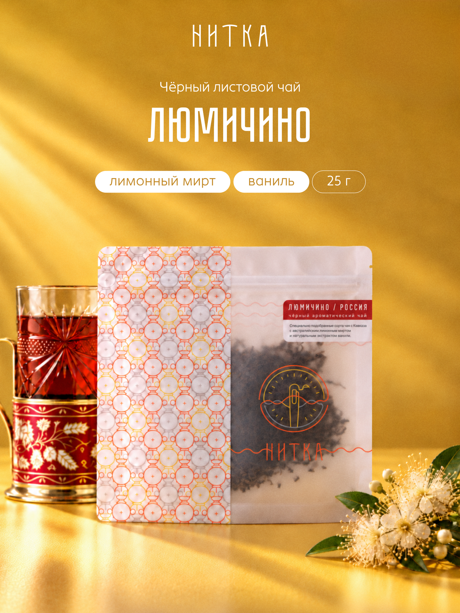 Чай листовой Нитка Люмичино черный с ванилью ароматический 25 г