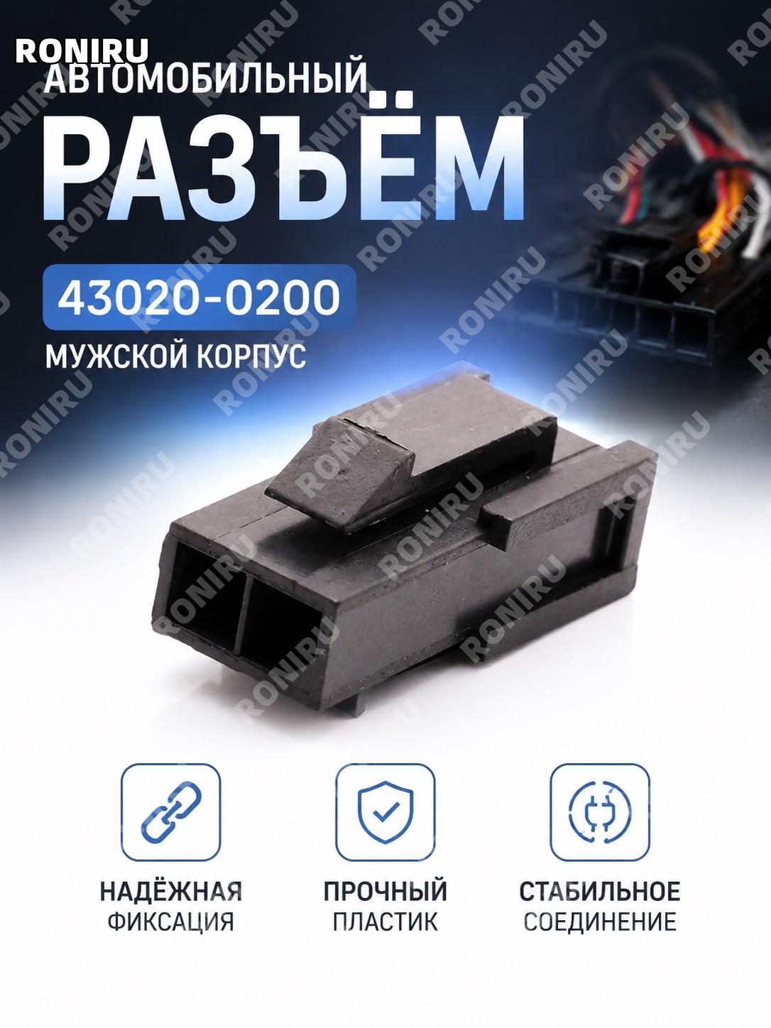 Автомобильный разъем 43020-0200, корпус штекера, коннектор для проводки, комплектующие для авто для ремонта в авто