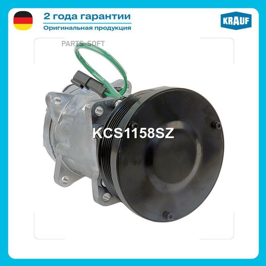 Компрессор кондиционера от официального дистрибьютора, KRAUF, артикул KCS1158SZ