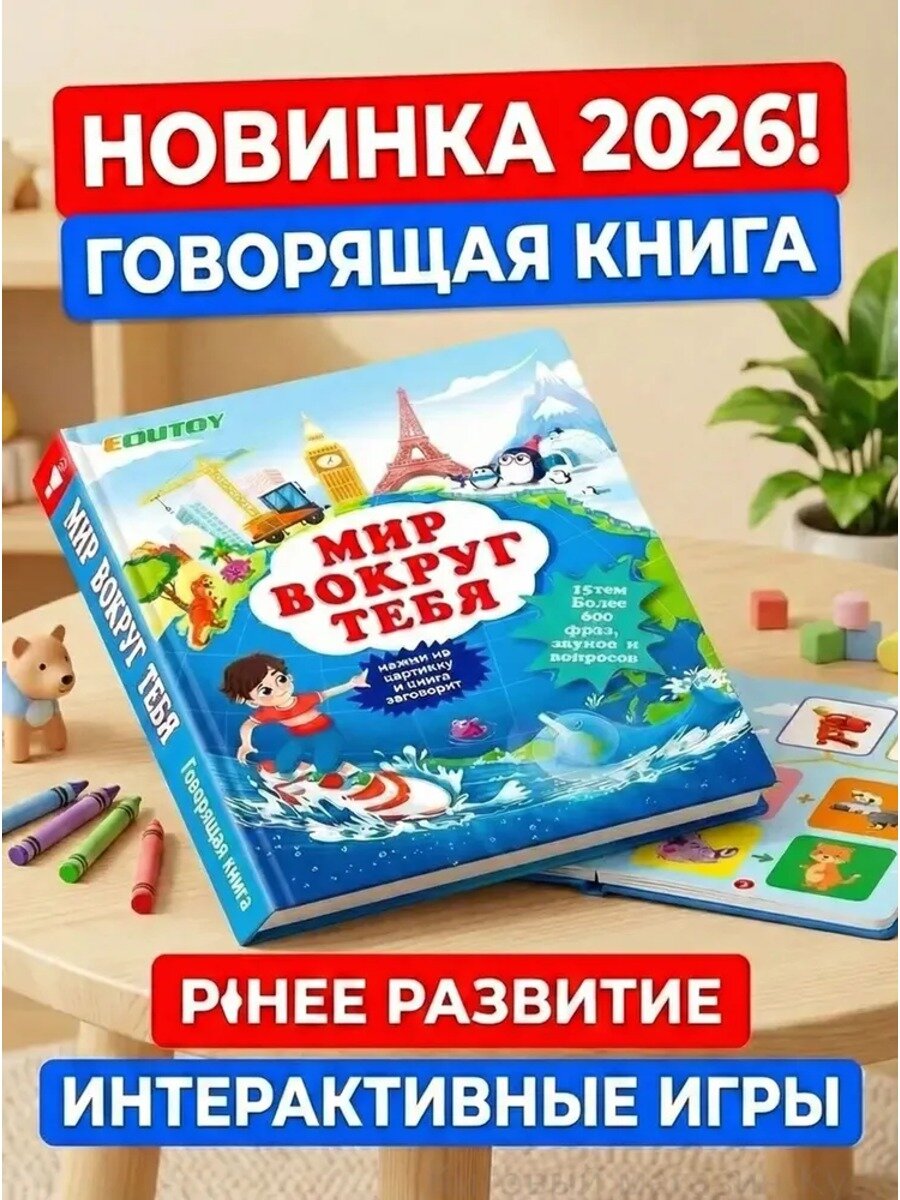 Интерактивная книга с: 15 тем окружающего мира, от 3 лет, 26.8 на 19.7