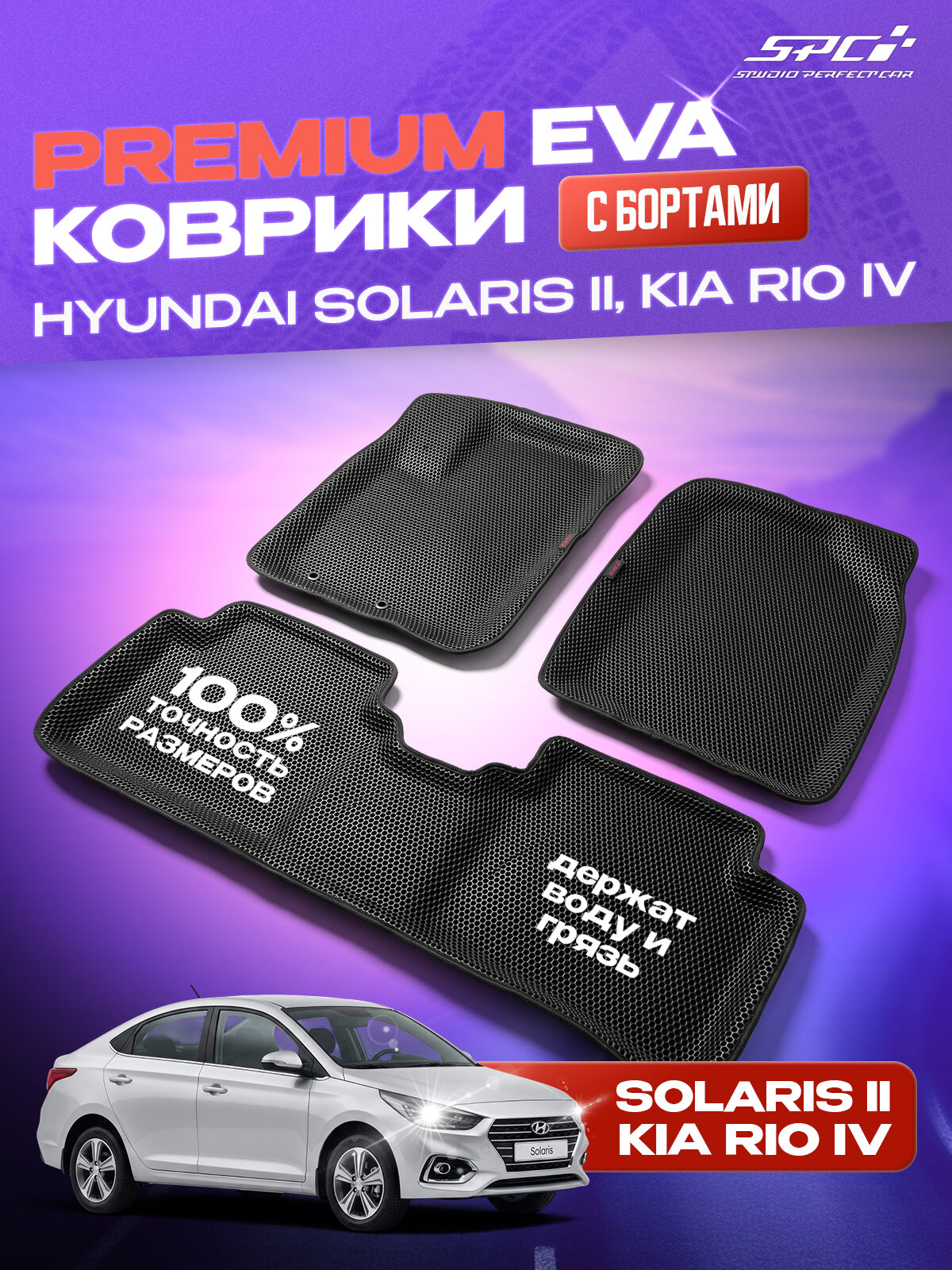 Автомобильные коврики EVA с 3D премиум пресс бортами на Hyundai Solaris II/ Kia Rio IV/ Комплект в салон