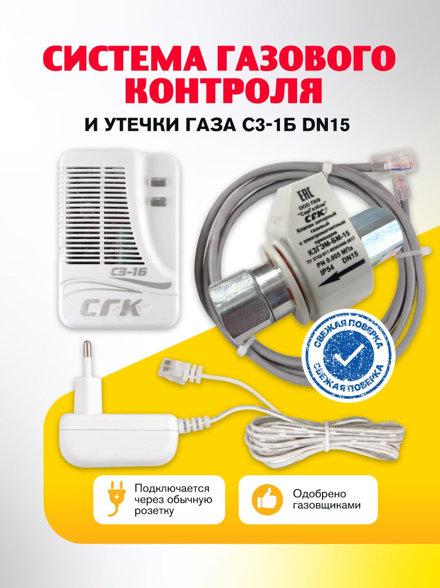 Система контроля загазованности СГК-1-Б-1 CH DN15 с клапаном. Датчик утечки газа. Обнаружение утечки метана