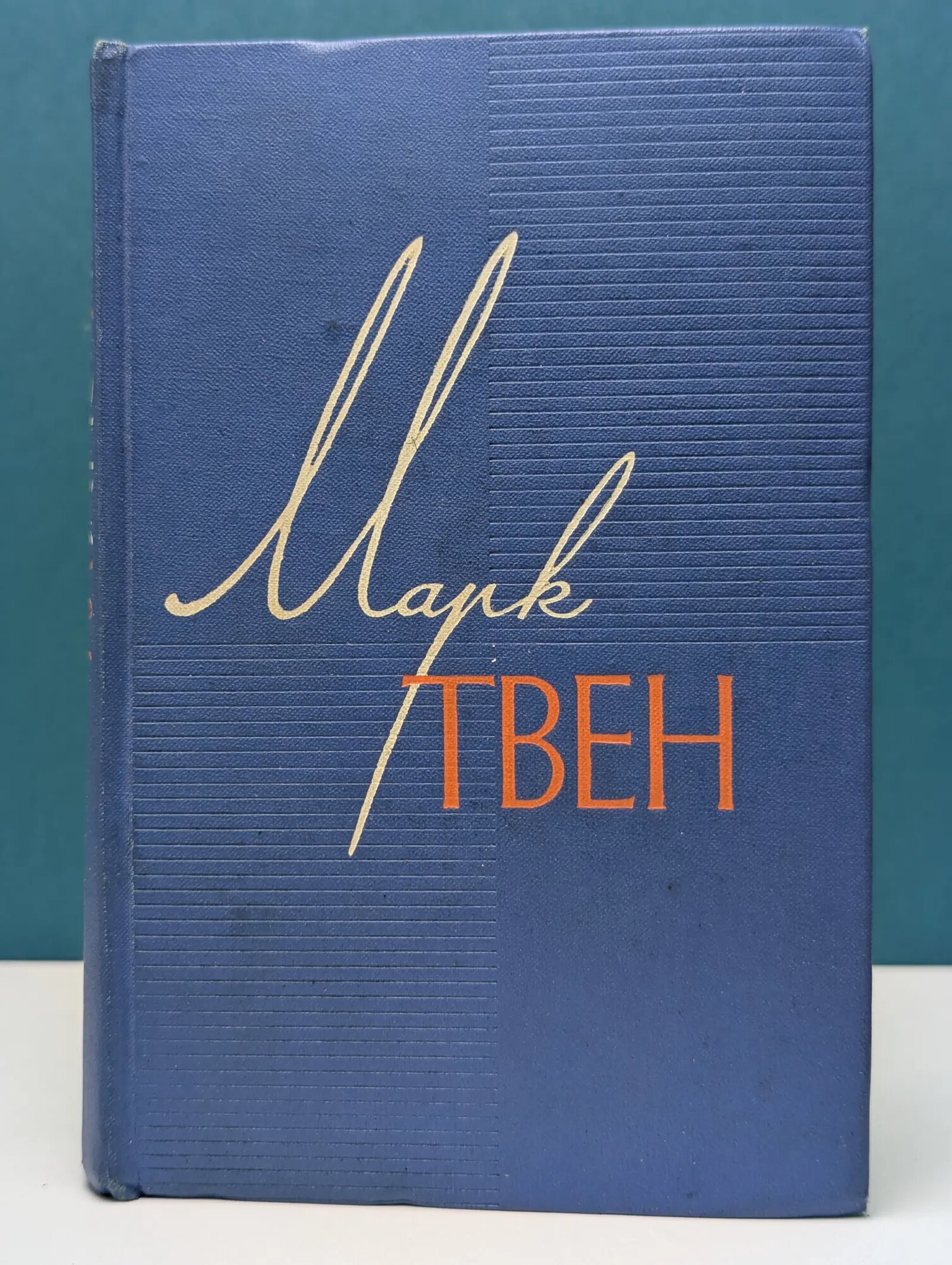 Марк Твен. Собрание сочинений в 12 томах. Том 5 Твен Марк 1960