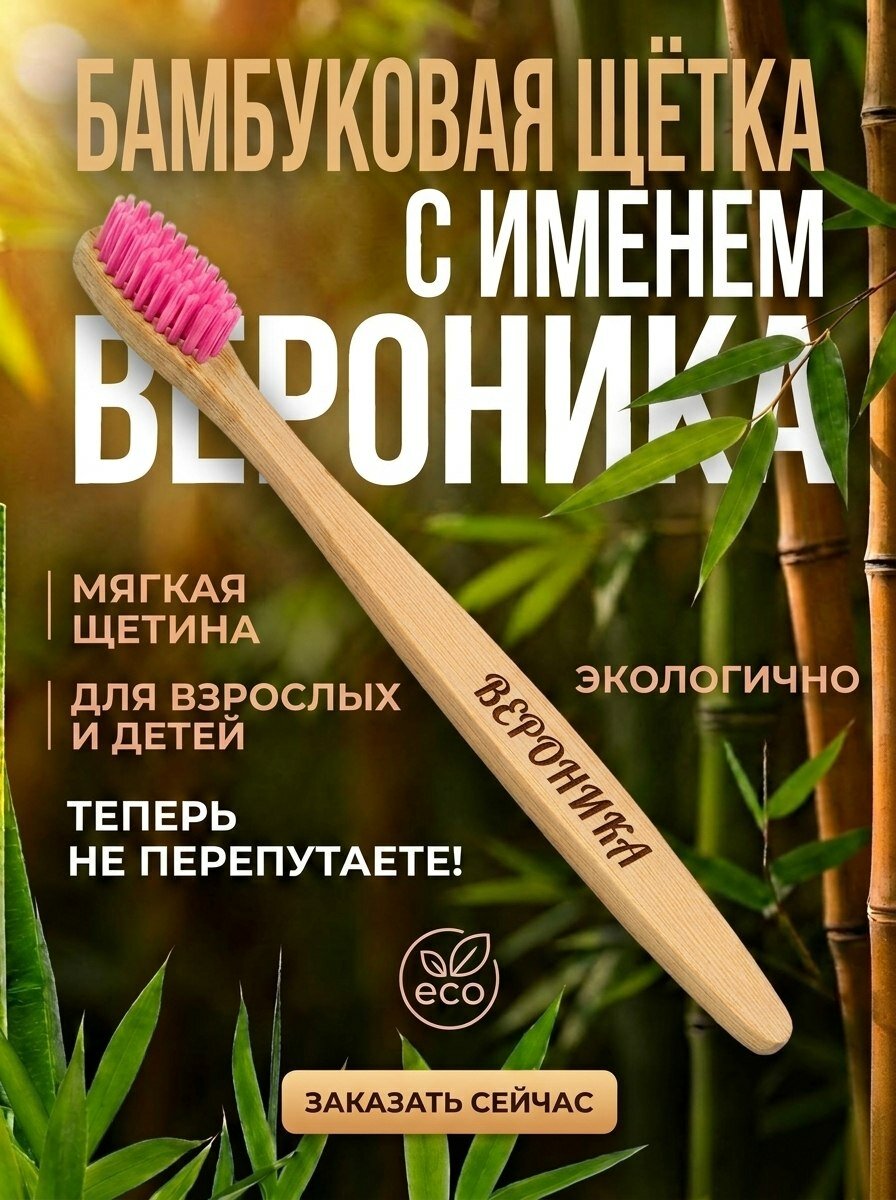 Зубная щетка мягкой жесткости бамбуковая именная AM Solutions с именем "Вероника", розовая, 1 шт